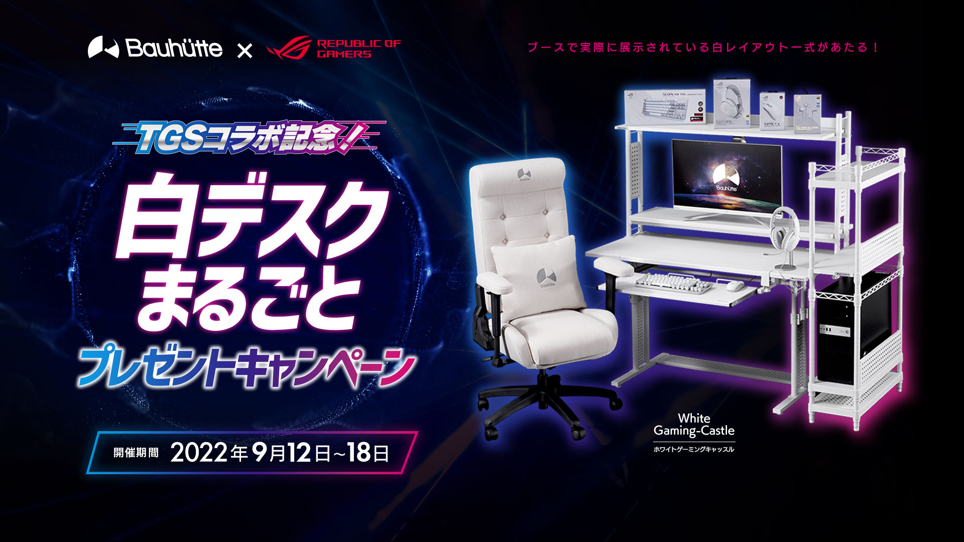 ROG×Bauhutte TGSコラボ記念！白デスク丸ごとプレゼントキャンペーン | Bauhütte®